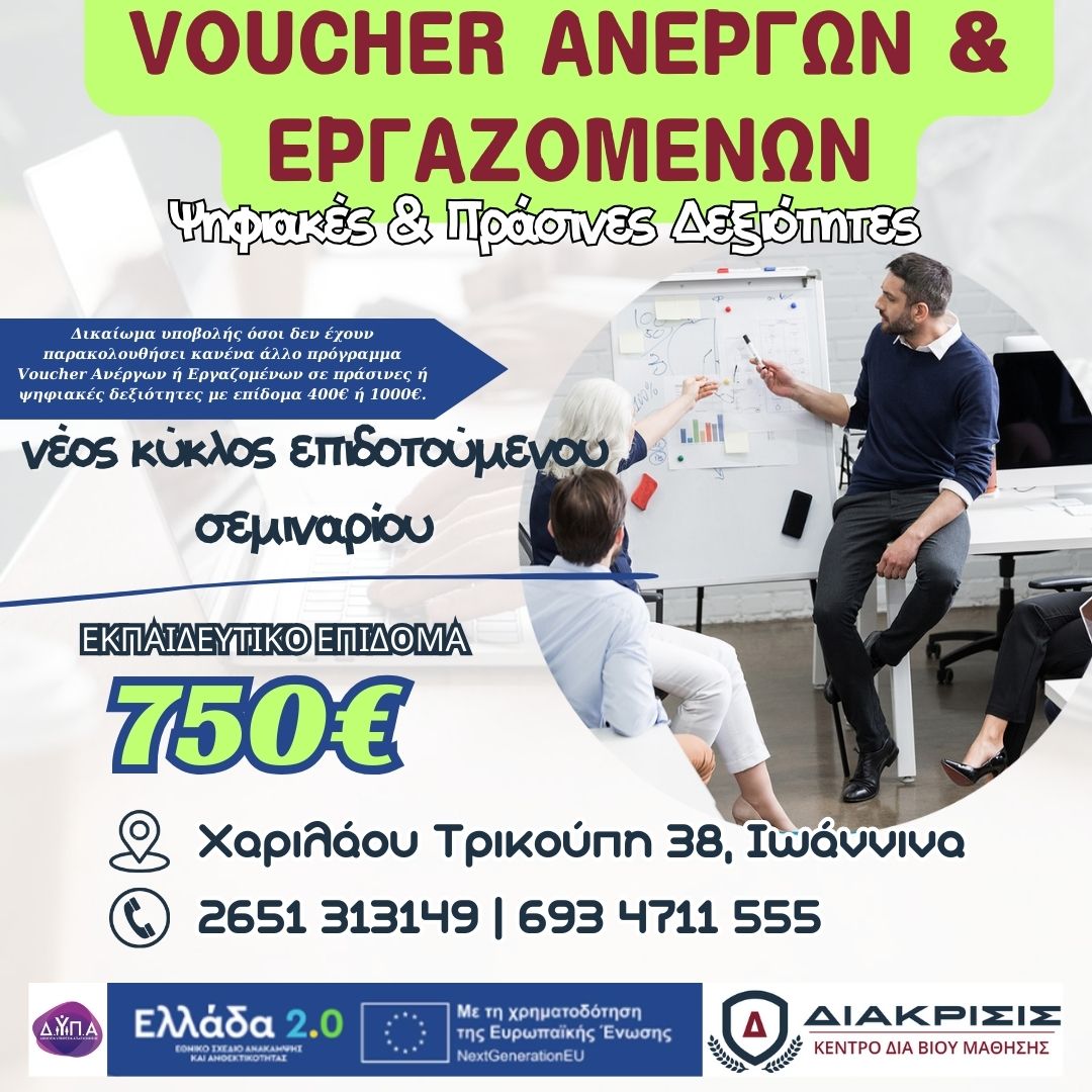 Voucher εξ αποστάσεως για ανέργους & εργαζομένους με εκπαιδευτικό ...